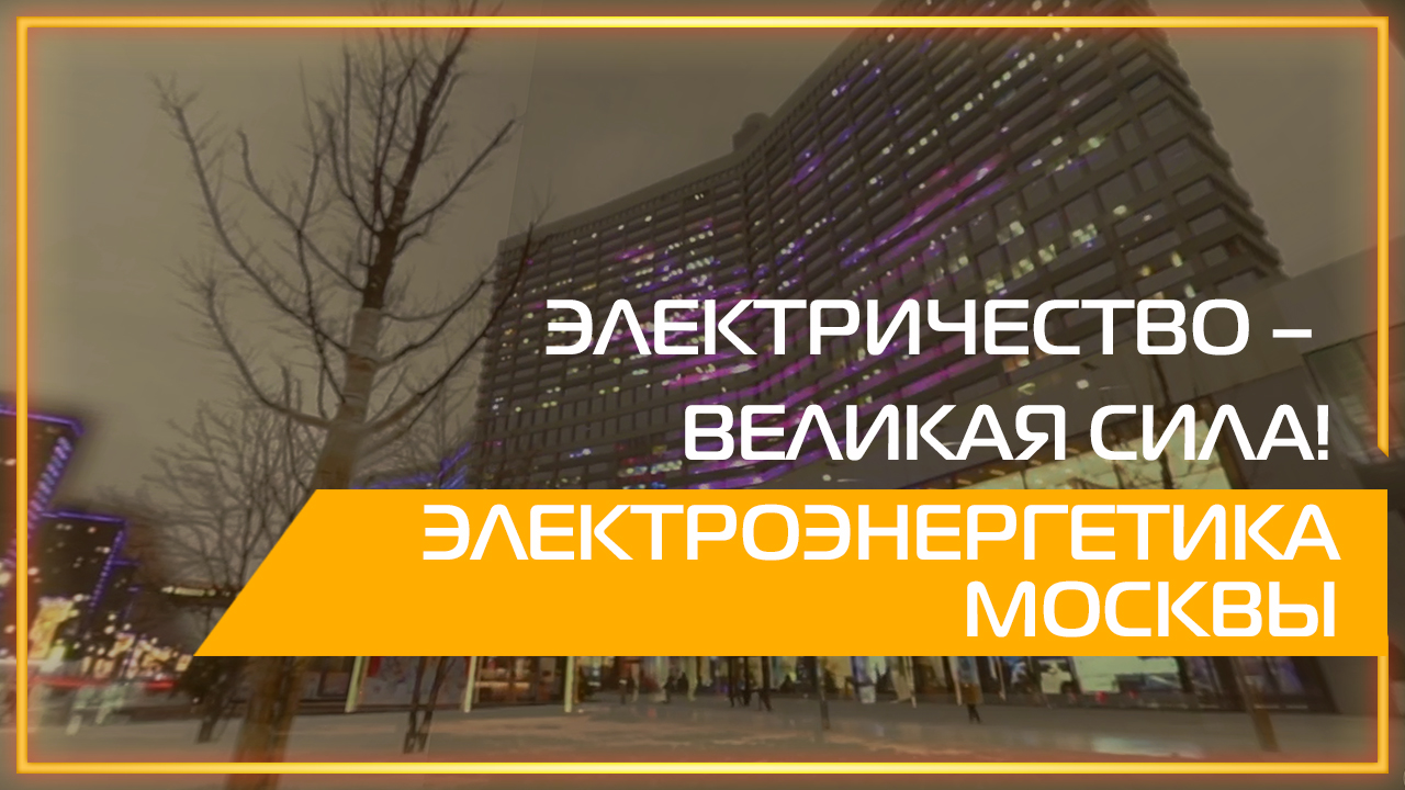 Видео 360 | Электричество – великая сила! Электроэнергетика Москвы.