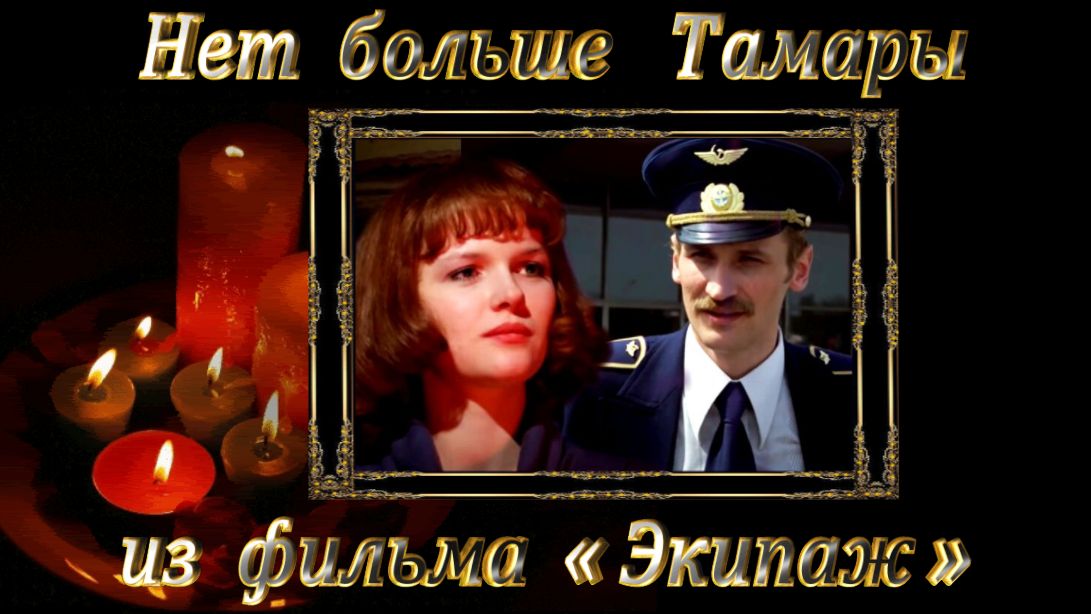 Нет больше бортпроводницы Тамары из фильма «Экипаж» (Памяти Александры Яковлевой посвящается)