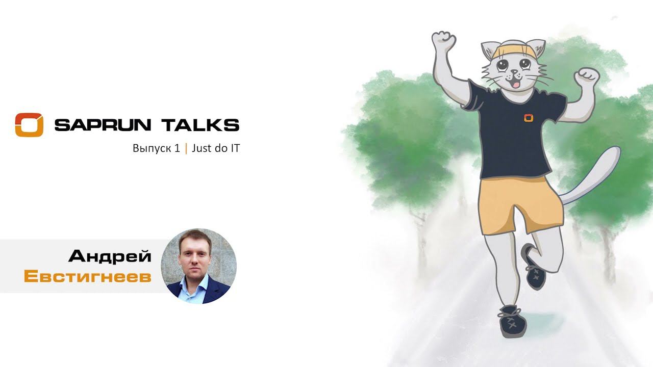 SAPRUN Talks. Выпуск 1 | Just do IT