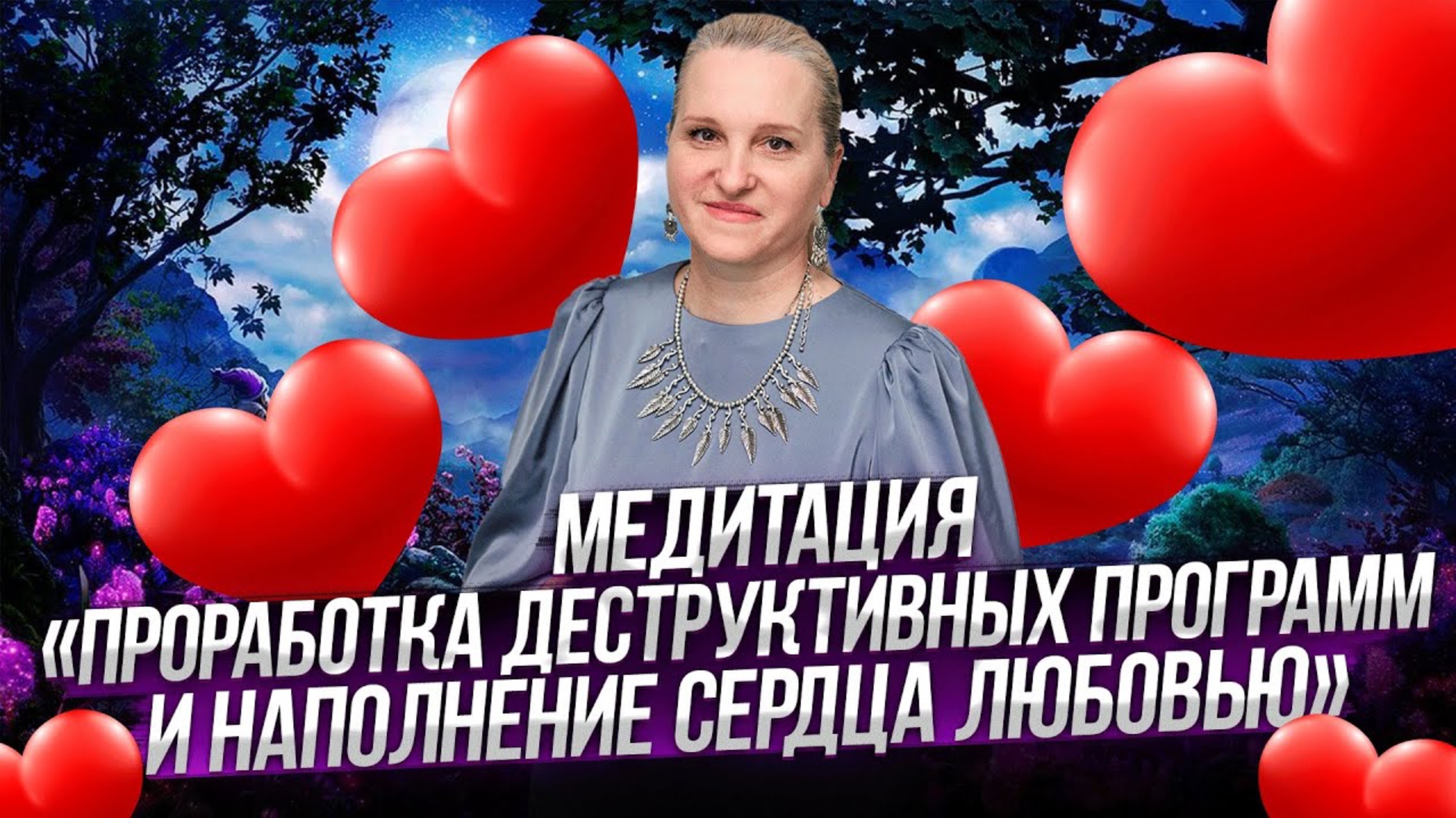 МЕДИТАЦИЯ НА ПРОРАБОТКУ ДЕСТРУКТИВНЫХ ПРОГРАММ, НАПОЛНЕНИЕ СЕРДЦА ЛЮБОВЬЮ
