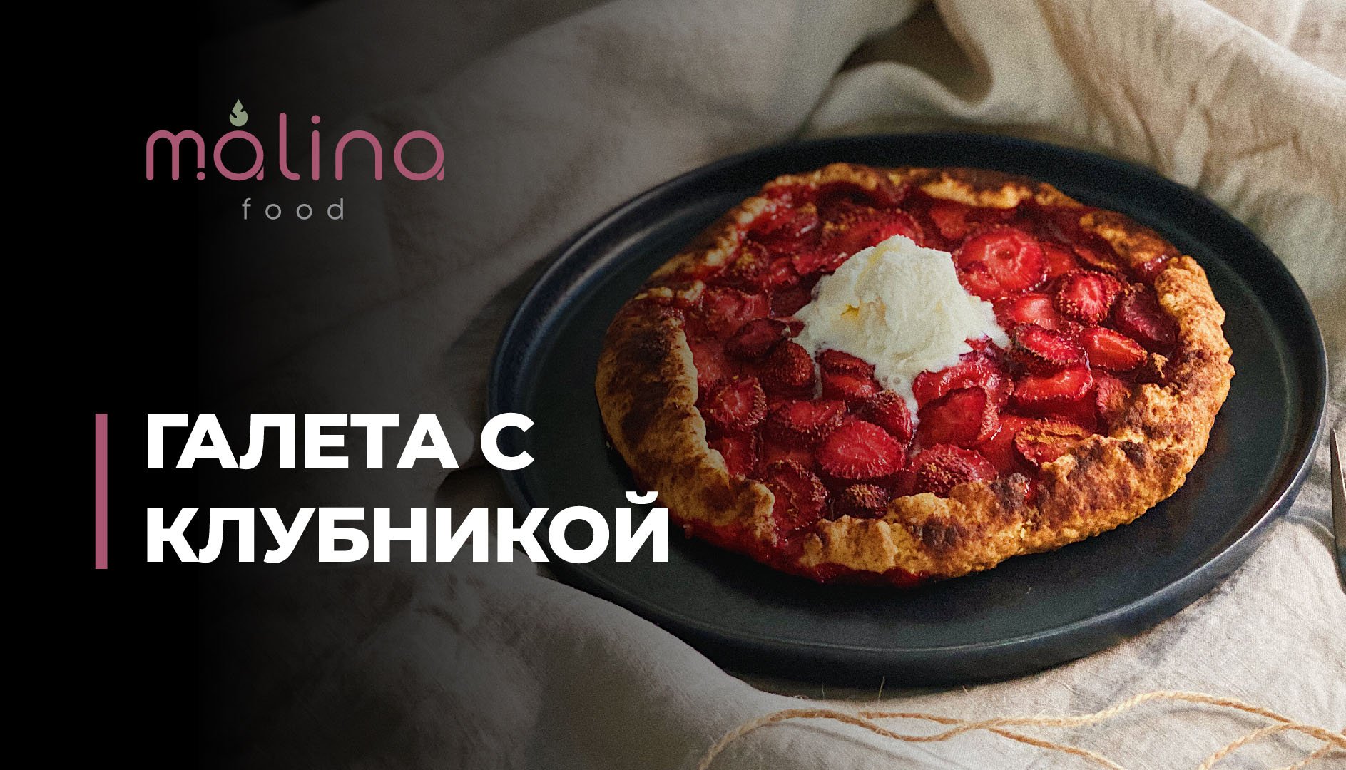 ГАЛЕТА С КЛУБНИКОЙ?
Очень вкусно и просто!!!