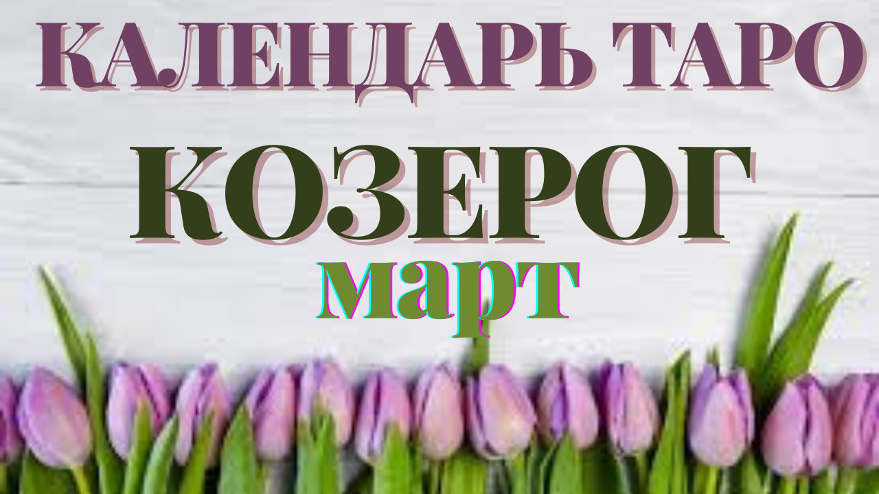 ♑КОЗЕРОГ♑ПРОГНОЗ КАЛЕНДАРЬ ТАРО на МАРТ 2023