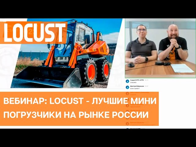 Вебинар: Мини погрузчики Locust из Словакии - беспрецедентно лучшие погрузчики на рынке России.