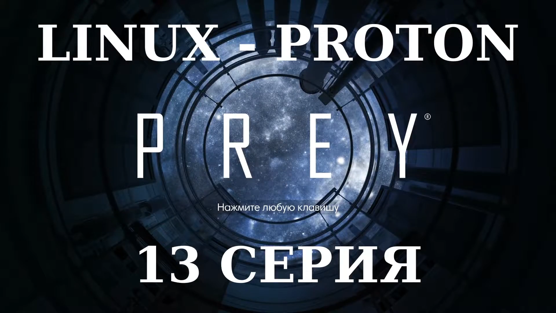 PREY - 13 Серия (Linux - Proton)