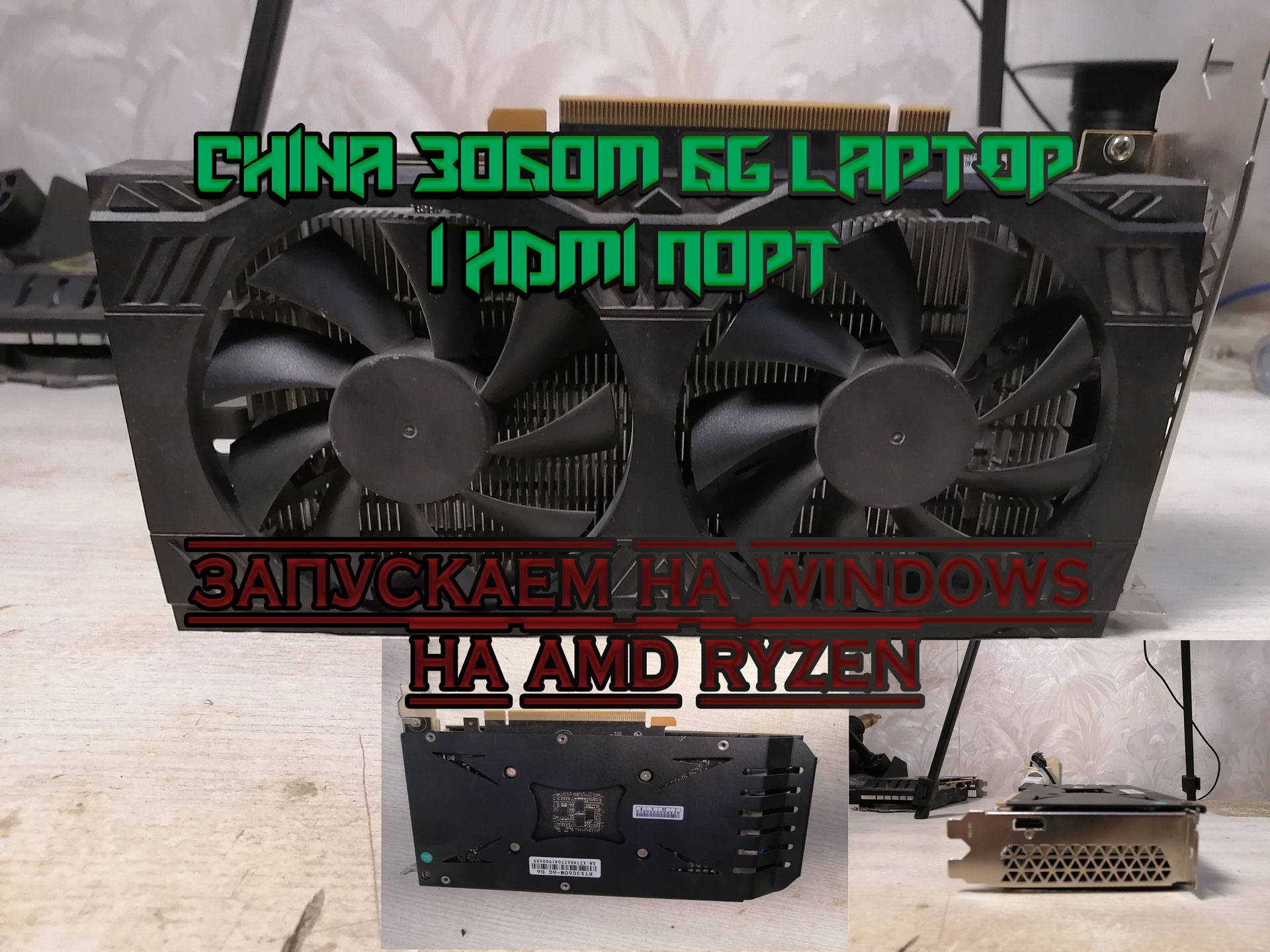 Запускаем #3060M Laptop на Windows + Ryzen 5 3600/ Тест в играх 1080P