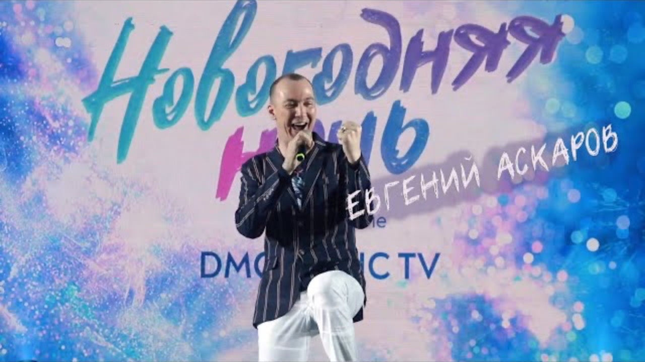 Съёмки Новогодней ночи 2024 на телеканале Dmc music Tv