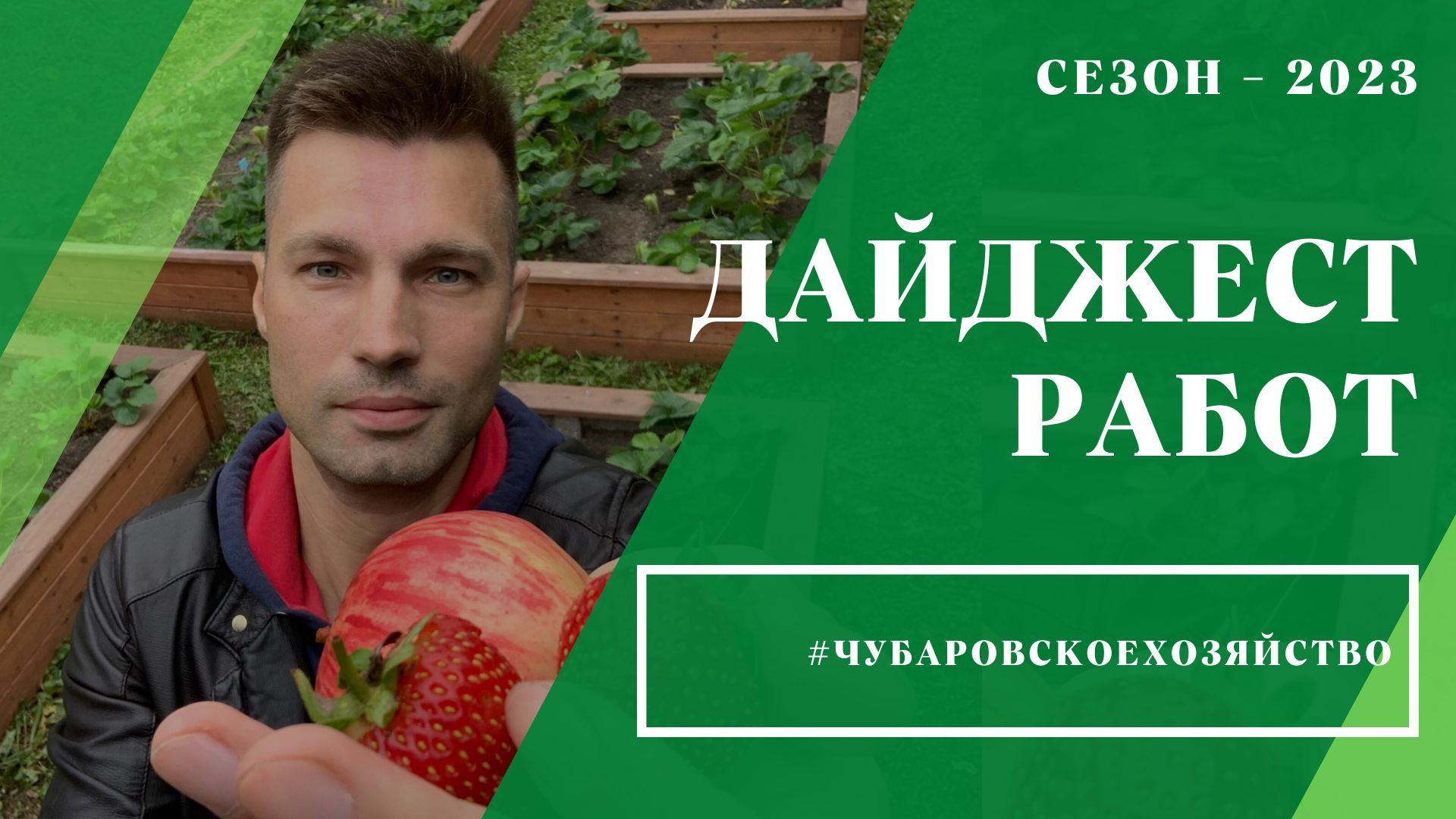 Дайджест работ, сезон - 2023