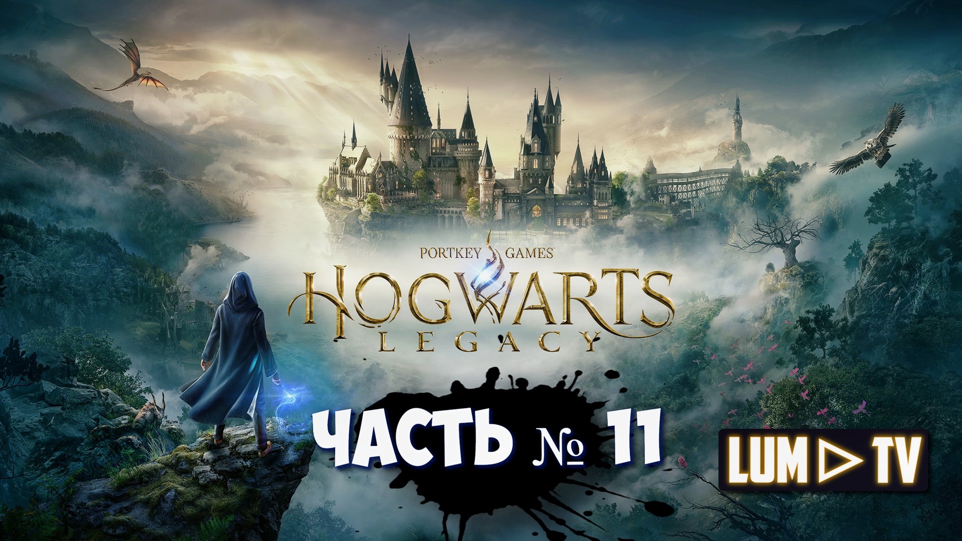 HOGWARTS LEGACY прохождение № 11 ᐅ ХОГВАРТС НАСЛЕДИЕ Стрим