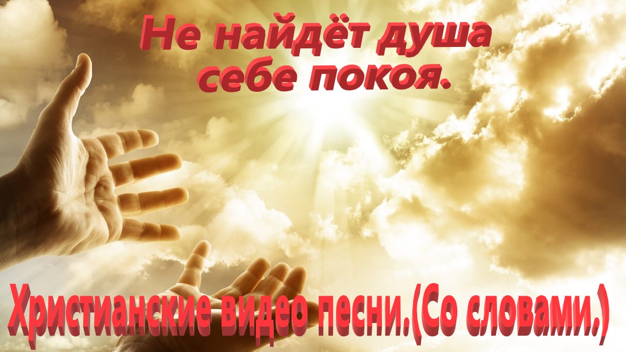 Не найдёт душа себе покоя.(Со словами.)Христианское прославление.