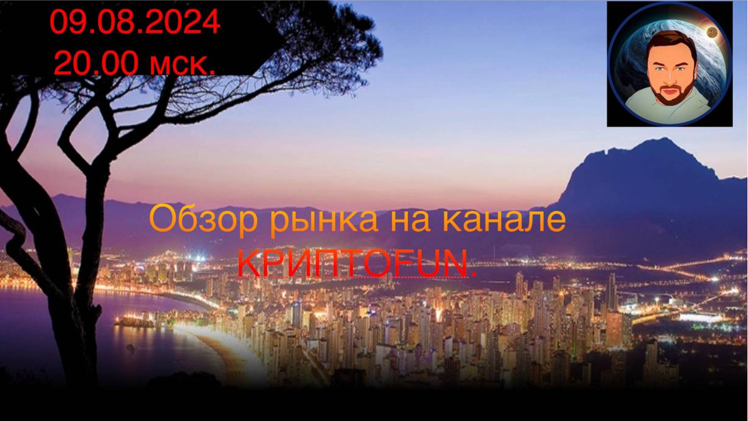 Плановый обзор от 09 августа 2024 года