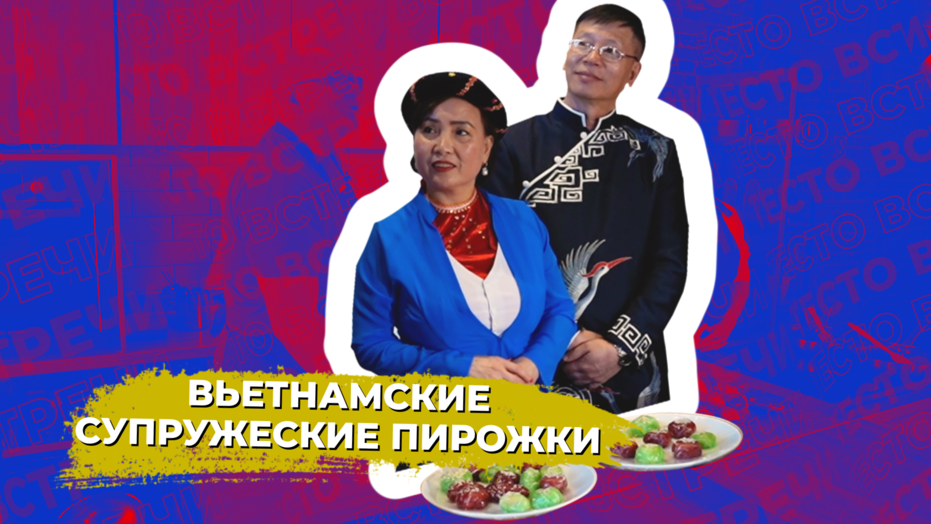 Тесто встречи / Генеральное Консульство Вьетнама во Владивостоке / 20.05.24
