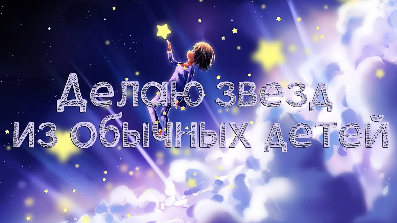 Как я делаю звёзд из обычных детей