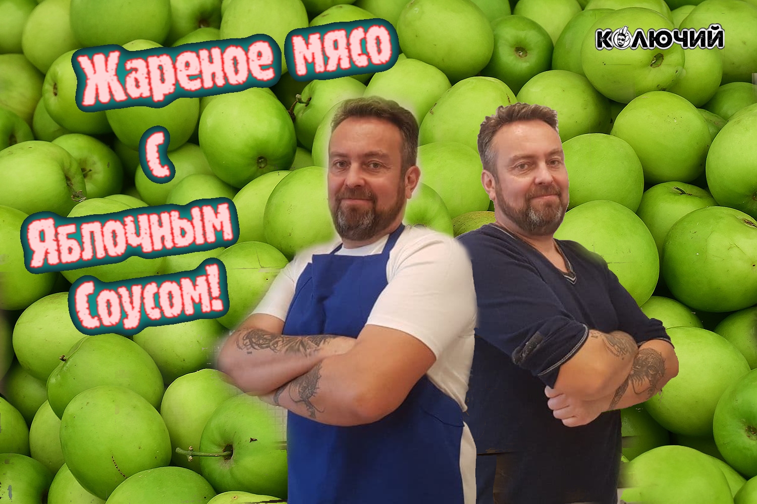 Жареное мясо с яблочным соусом.