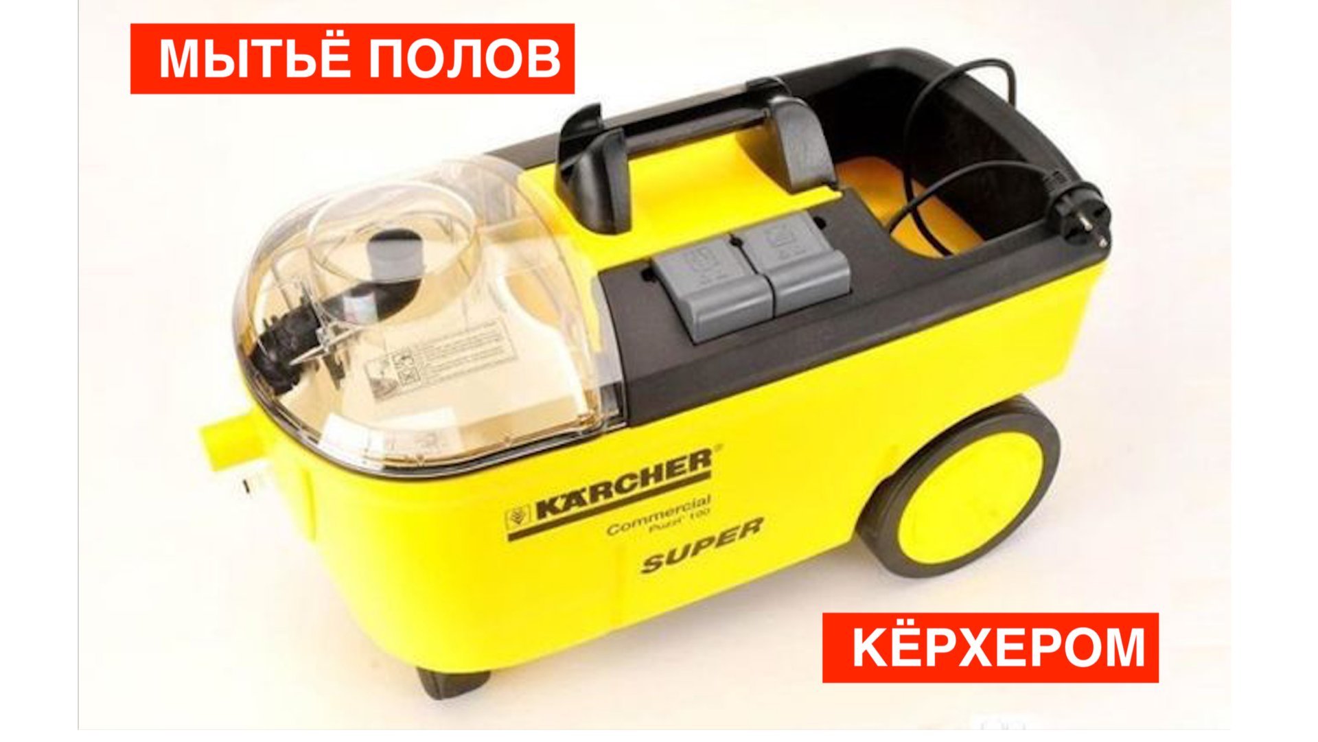 Моющий пылесос с самой легкой очисткой! Мытьё полов с KARHER Puzzi 100,обзор пылесоса,плюсы и минусы