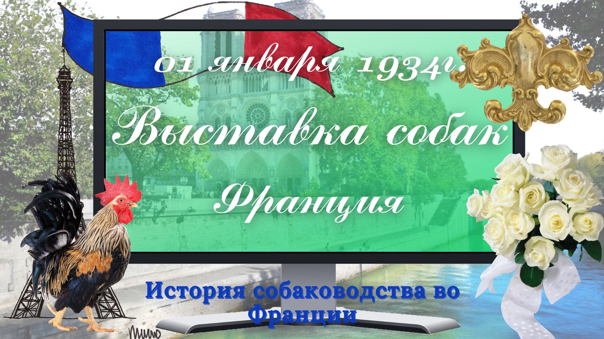 01 января 1934г. Выставка собак. Франция