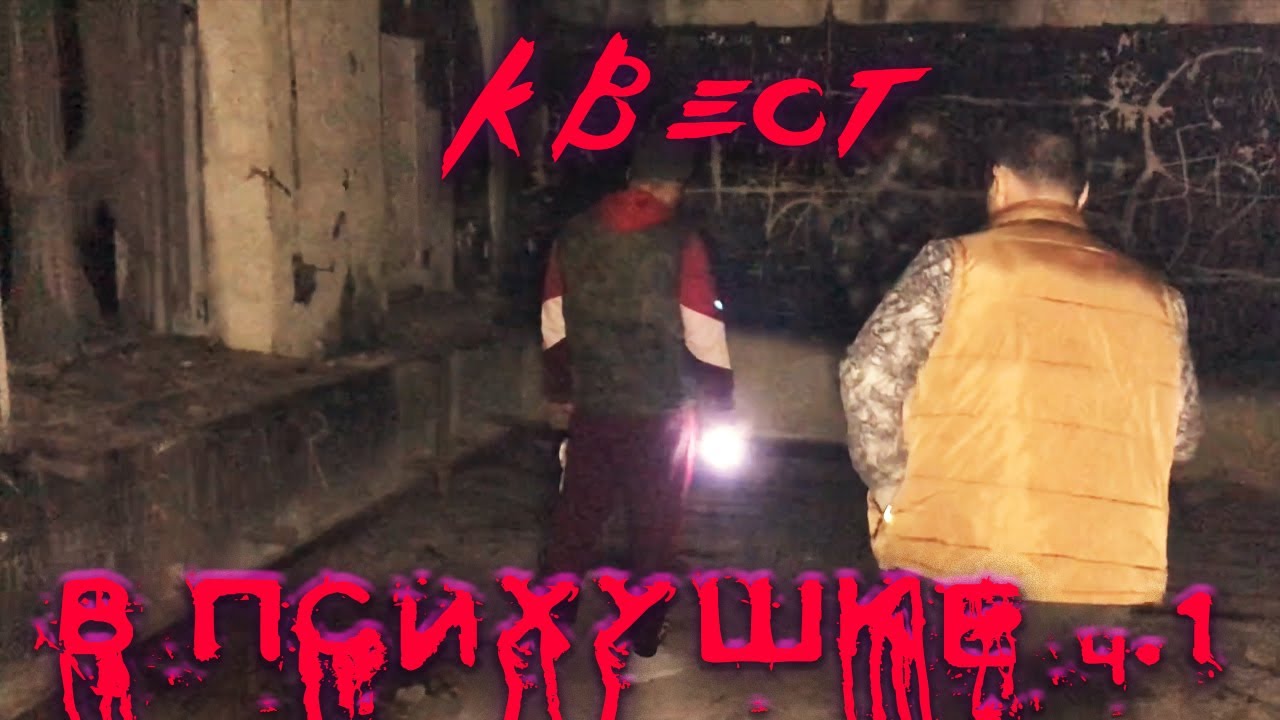 "квест" эпизод 1 что скрывает заброшенная психушка