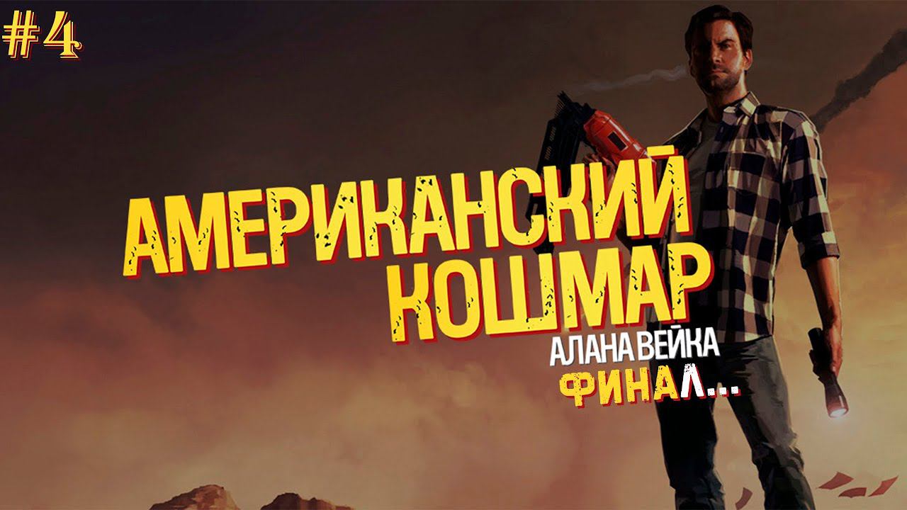 Американский Кошмар Алана Вэйка #4 - Финал