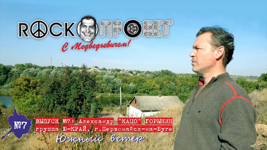 Rock-Пробег. Выпуск № 7: Александр "Кацо" Горынин (г. Первомайск-на-Буге)