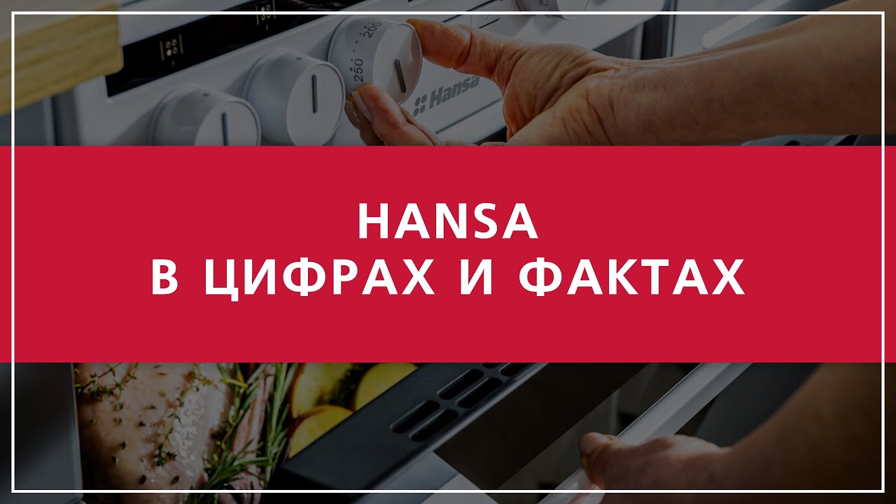 Hansa в цифрах и фактах | История бренда бытовой техники Hansa