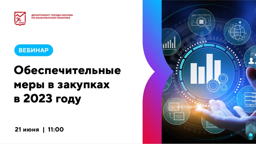 21.06.23 Обеспечительные меры в закупках в 2023 году