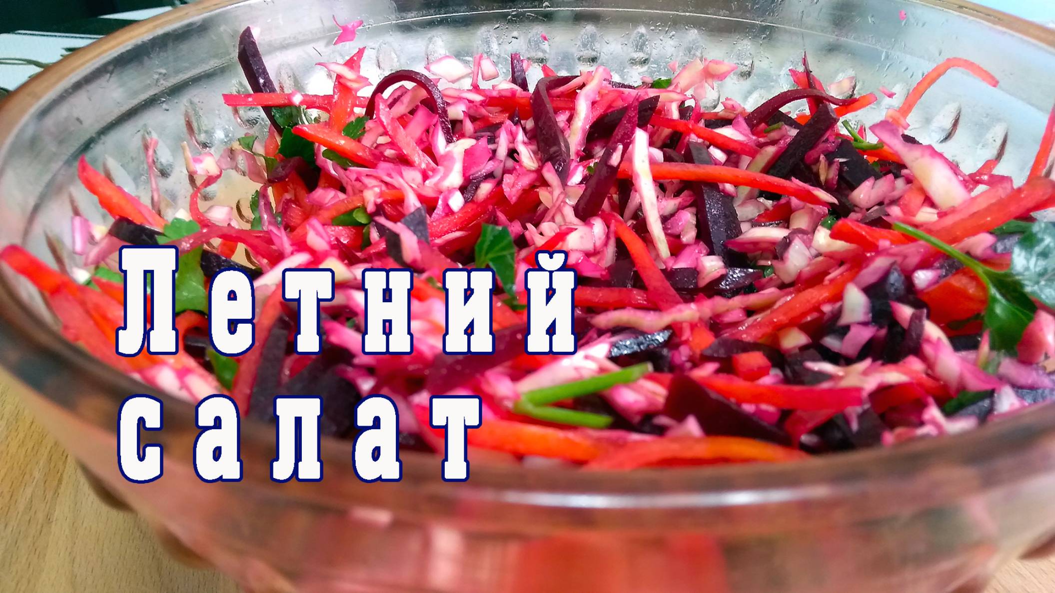 Летний салат пятиминутка всего из трёх ингредиентов
