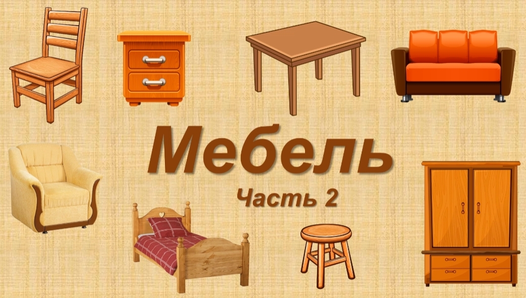 Мебель. Часть 2.