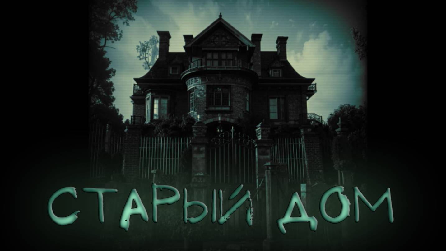 Мистические истории, истории на ночь - Старый дом