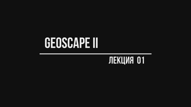 GeoScape II Лекция №01;     
//Обзор комплекса GeoScape 2