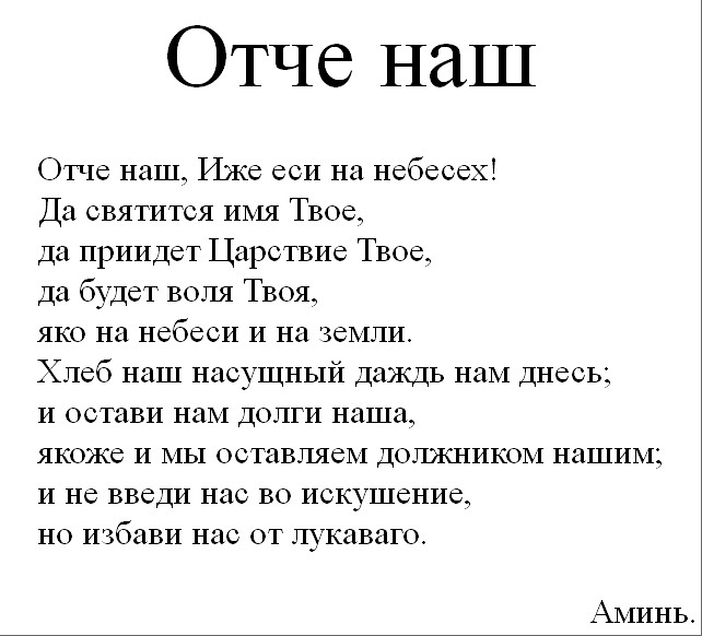 "Отче наш"