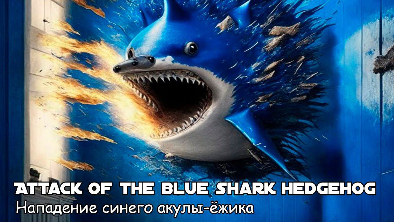 Нападение синего акулы-ёжика (2022) Короткометражный фильм