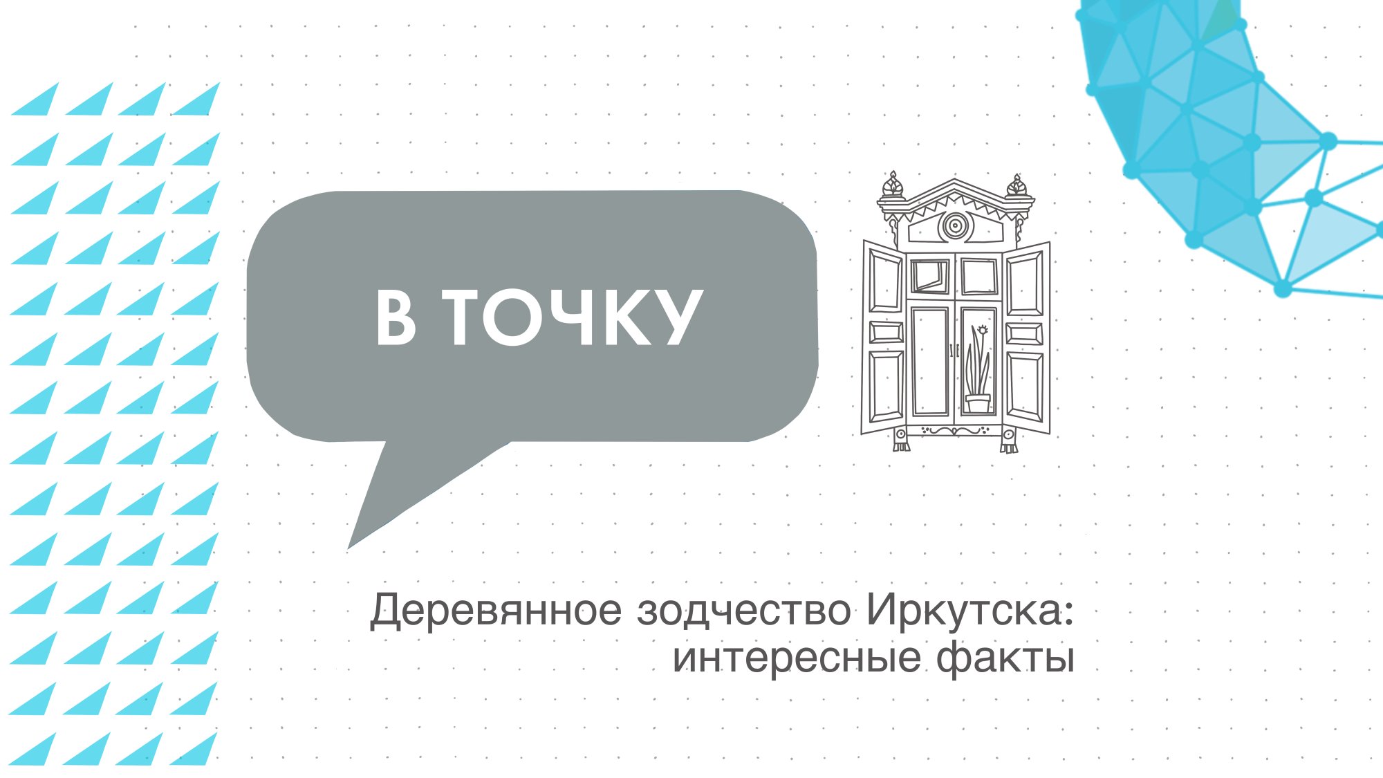 Деревянное зодчество Иркутска: декор домов. Медиапроект «Точки будущего»