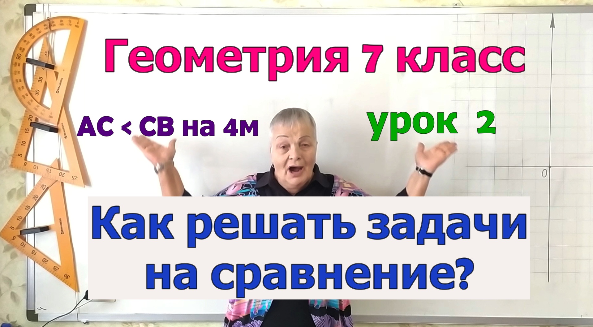 Задачи на сравнение. Как решать и оформлять (на примере свойства длины отрезка).
