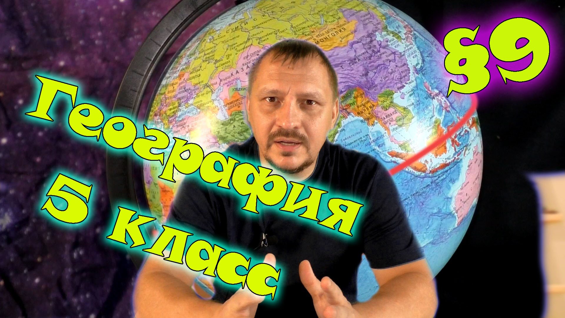 §9. Глобус как источник географической информации. География 5 класс