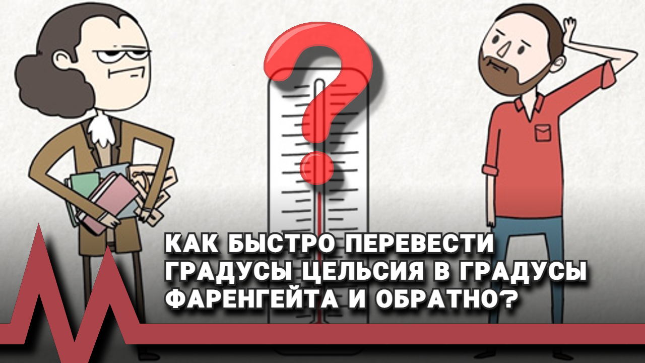 Легкий способ, как перевести градусы Цельсия в градусы Фаренгейта