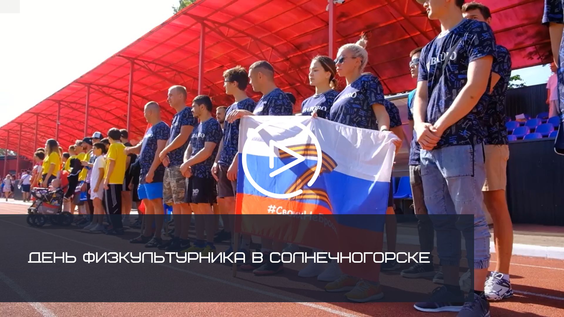 ДЕНЬ ФИЗКУЛЬТУРНИКА В СОЛНЕЧНОГОРСКЕ
