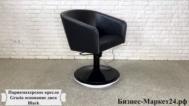 Парикмахерское кресло Grazia, черный матовый диск