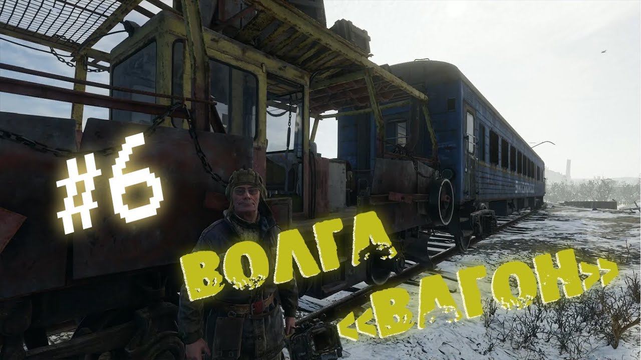 Metro Exodus / Волга / Вагон / #6