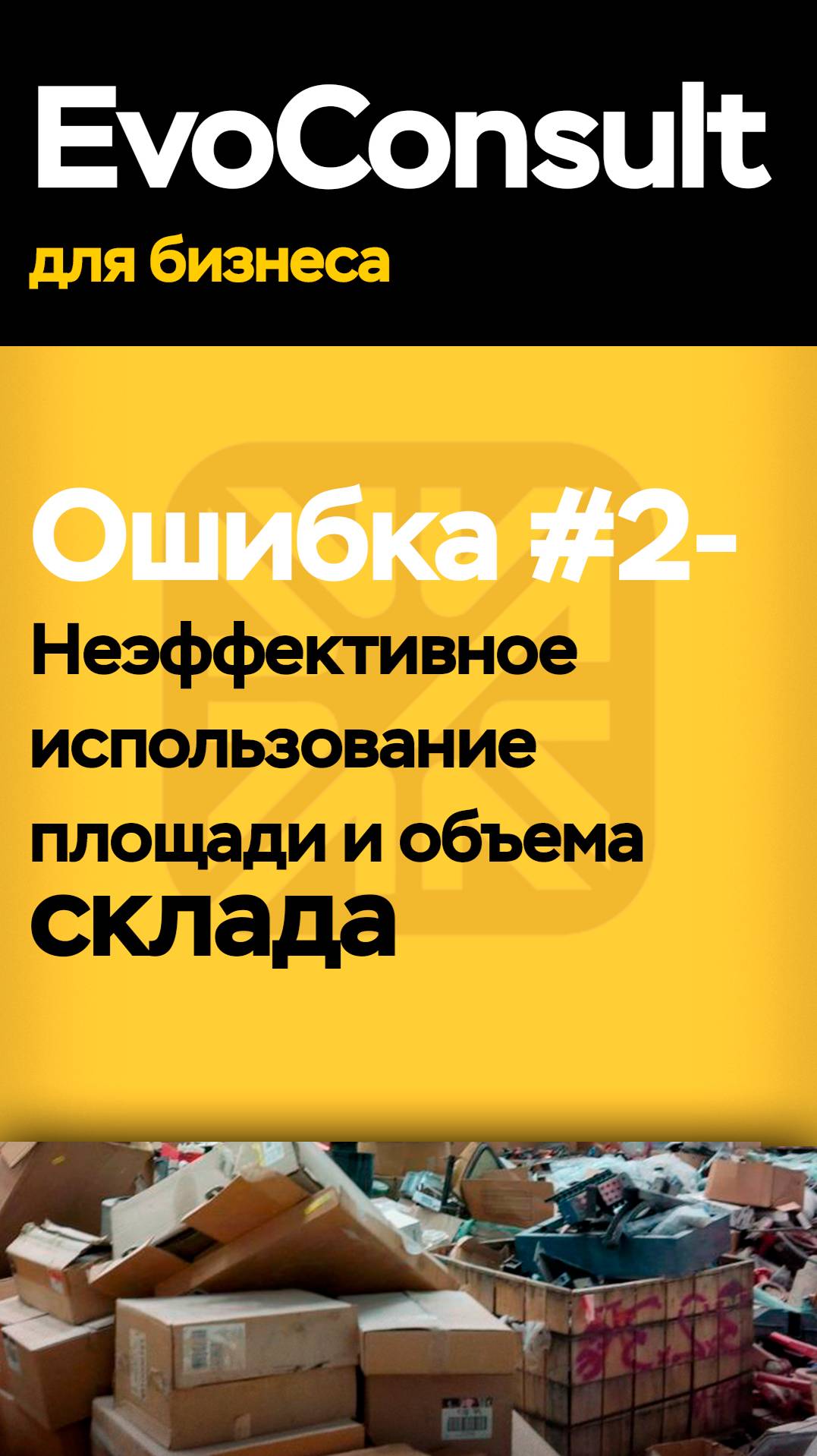 Неэффективное использование площади и объема склада - как исправить такую проблему?