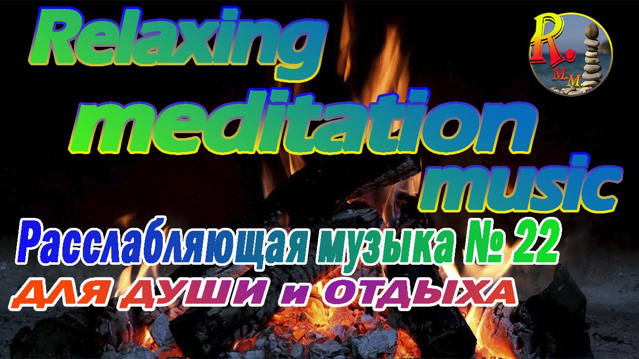 Relaxing music - Самая лучшая релакс - расслабляющая музыка для сна, медитации и души. №22 Костёр