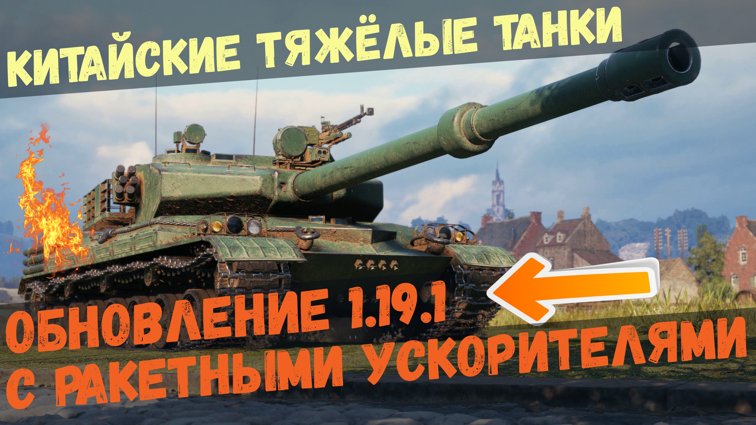 Китайские тяжёлые танки с ракетными ускорителями I Обновление 1.19.1