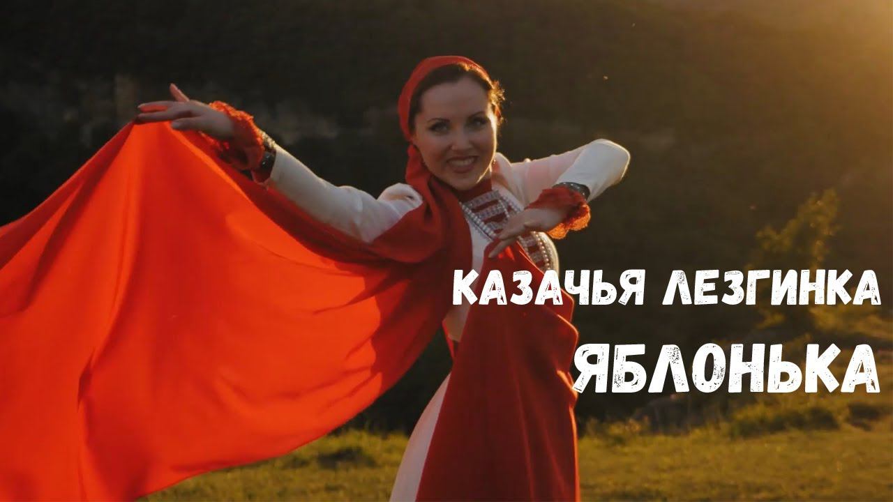 Яблонька. Казачья лезгинка. Казачий ансамбль Атаман