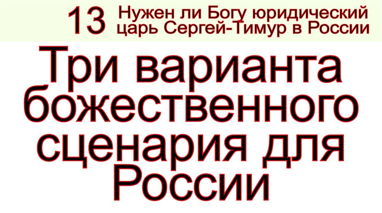 Грядущий царь Сергей-Тимур, мессия, Махди, Машиах. Три варианта для России в будущем.mp4