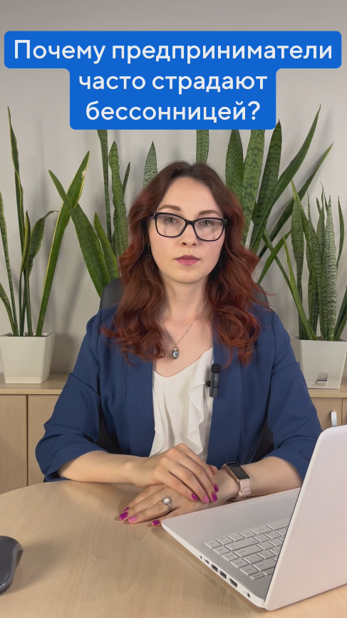Почему у предпринимателей бывает бессонница и как с ней справляться?