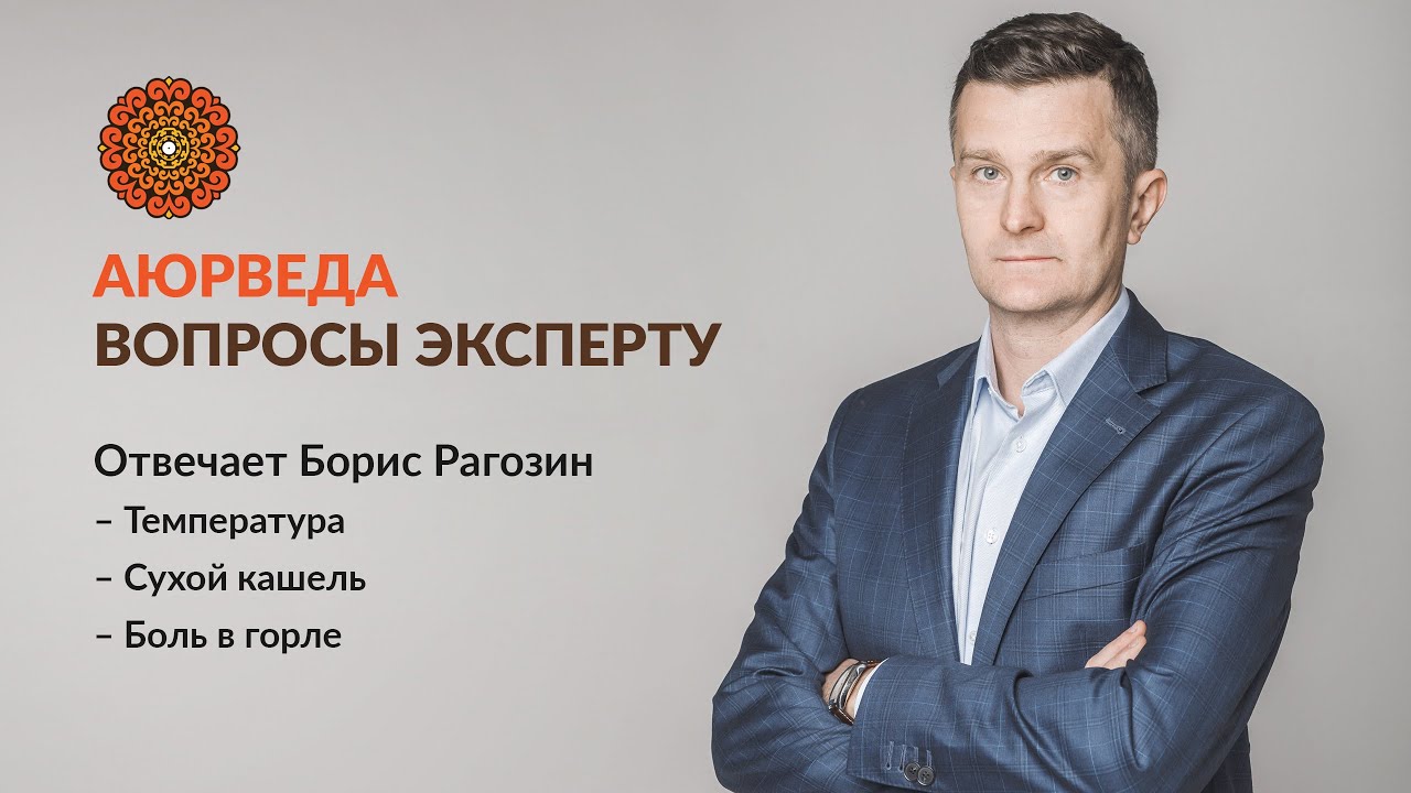 Аюрведа. Вопросы эксперту. Отвечает Борис Рагозин.