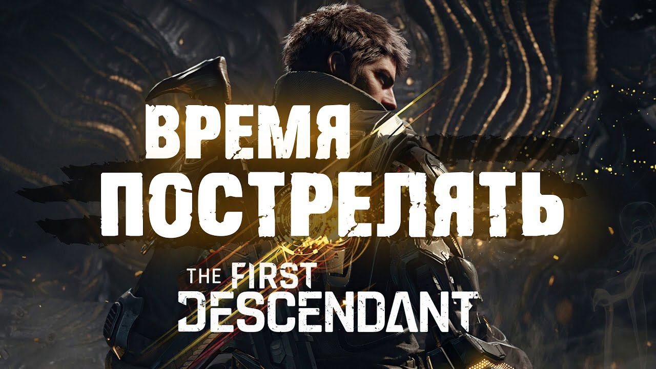 The First Descendant ➤ ➤ ВРЕМЯ ПОСТРЕЛЯТЬ ➤ ➤ СТРИМ #3