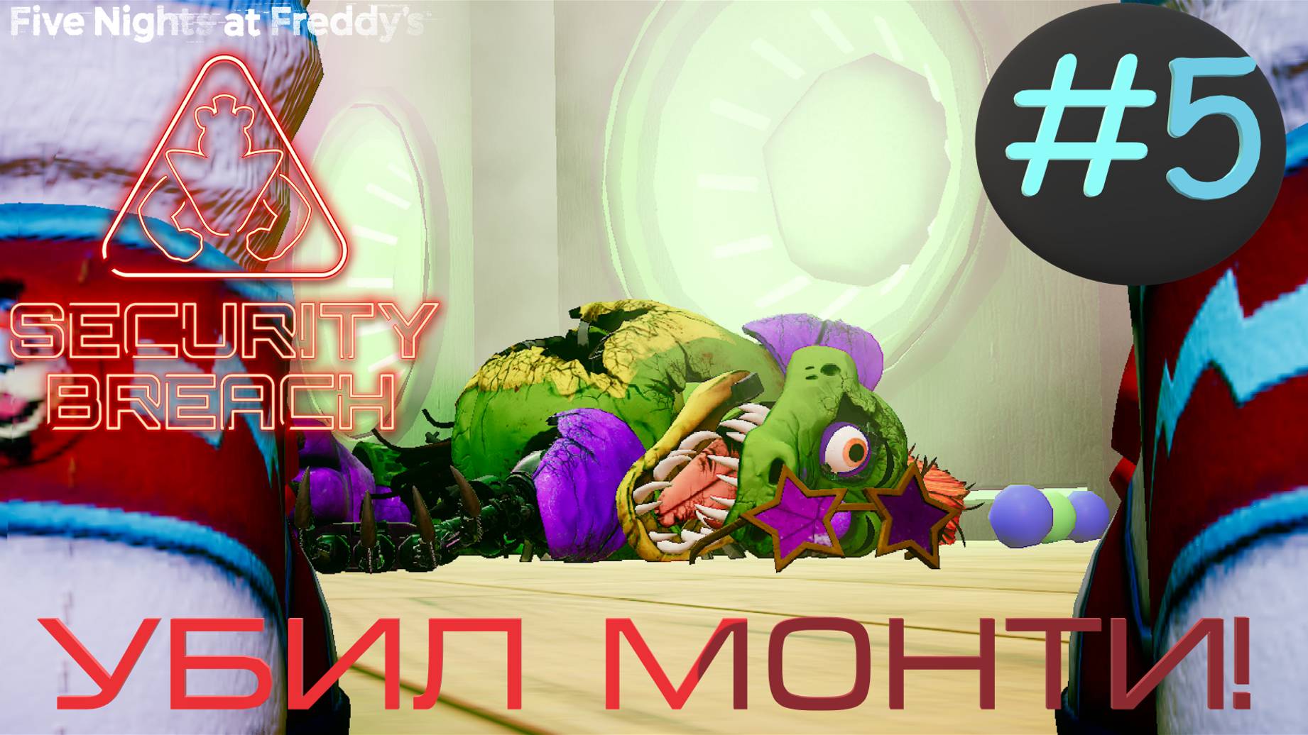 УБИЛ МОНТИ!
ФНАФ 9 ПРОХОЖДЕНИЕ ЧАСТЬ 5