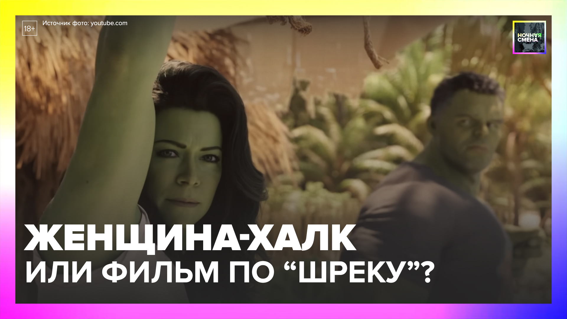 Женщина-Халк и юбилей "Южного парка". "Ночная смена" от 16.08.22