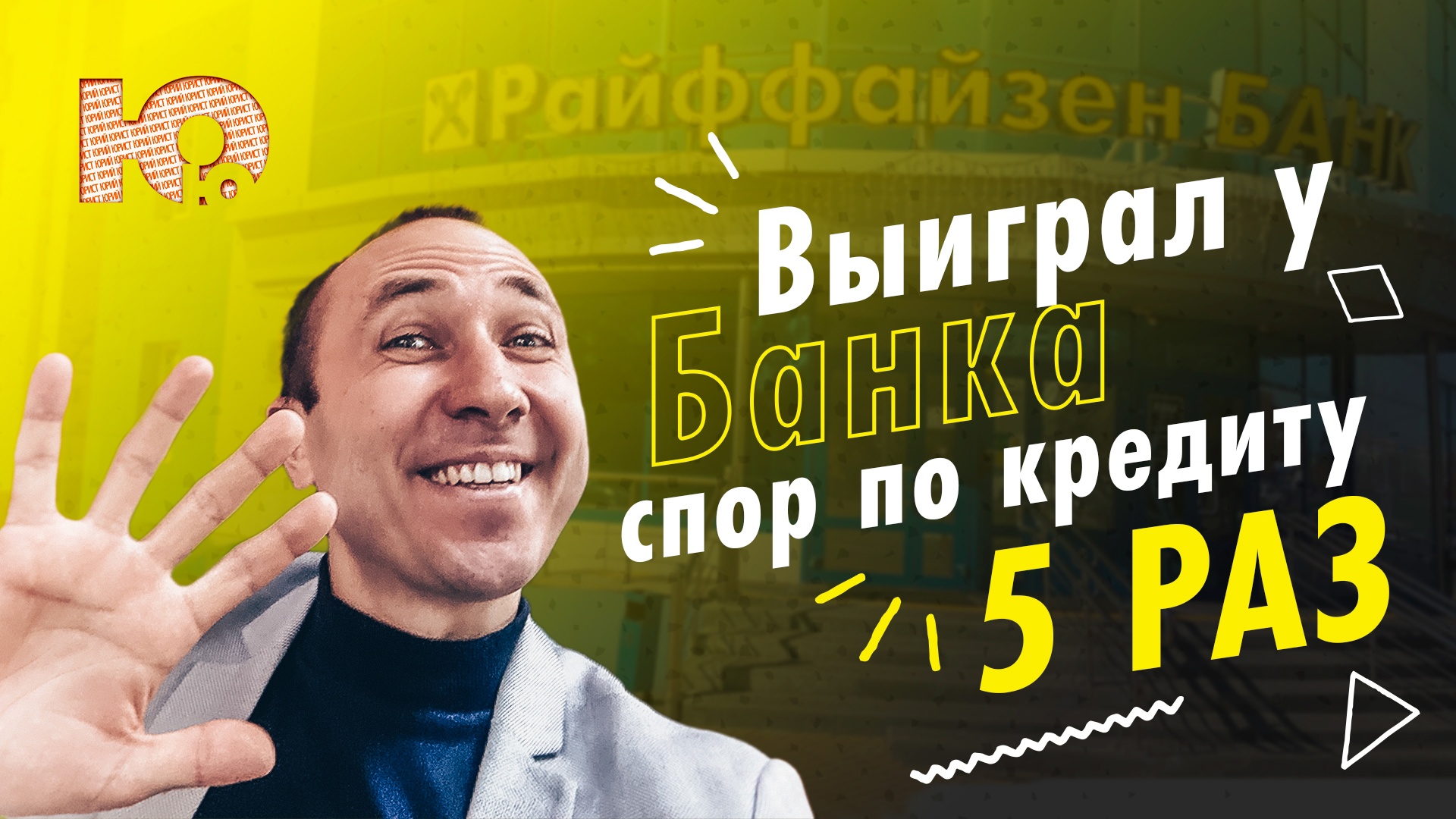 5 РАЗ победили Банк в суде по Кредиту в 3 инстанциях еще и взыскали судебные расходы! КАК ВЫИГРАТЬ?