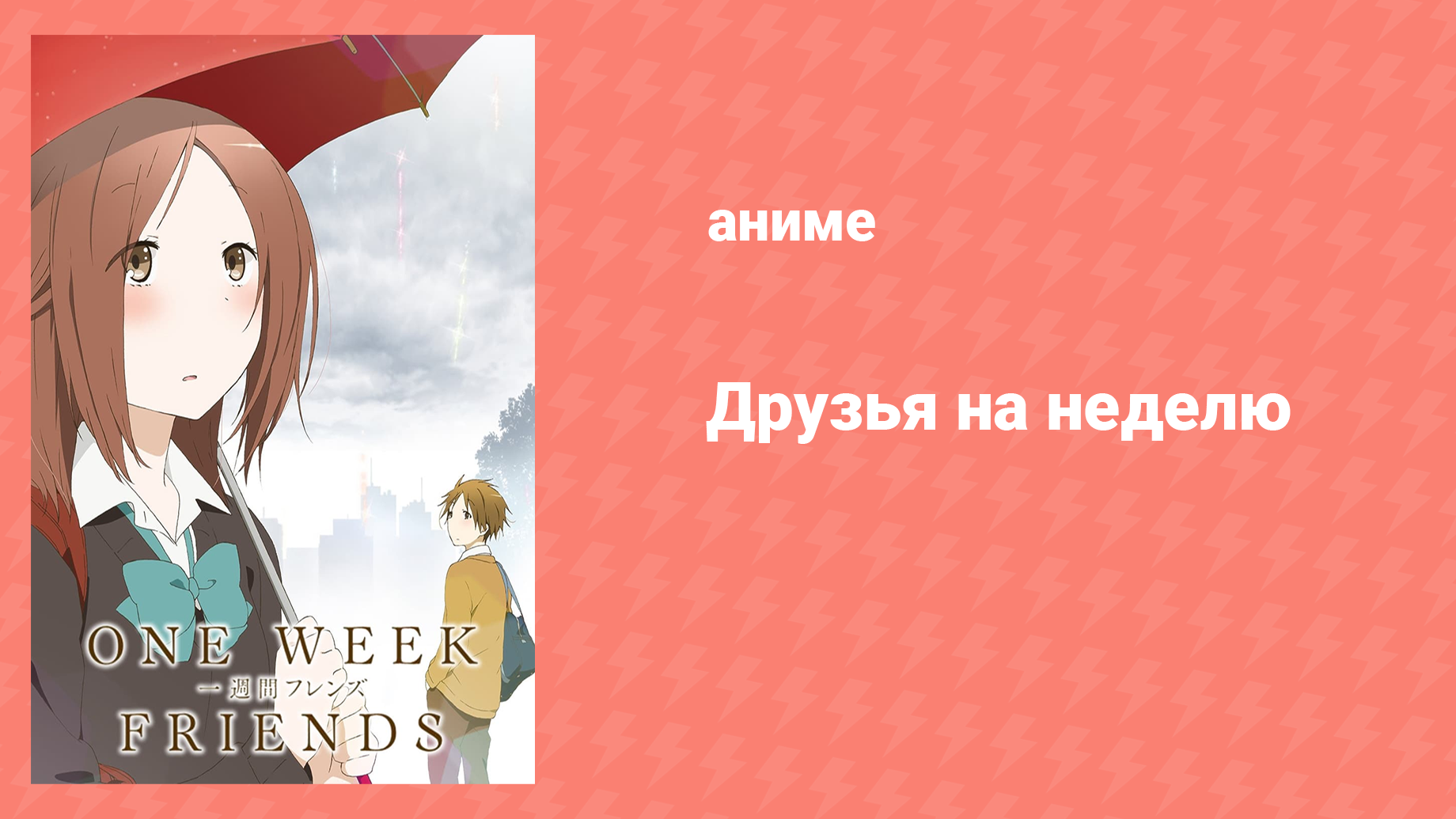 Друзья на неделю 3 серия «Друзья друзей» (аниме-сериал, 2014)