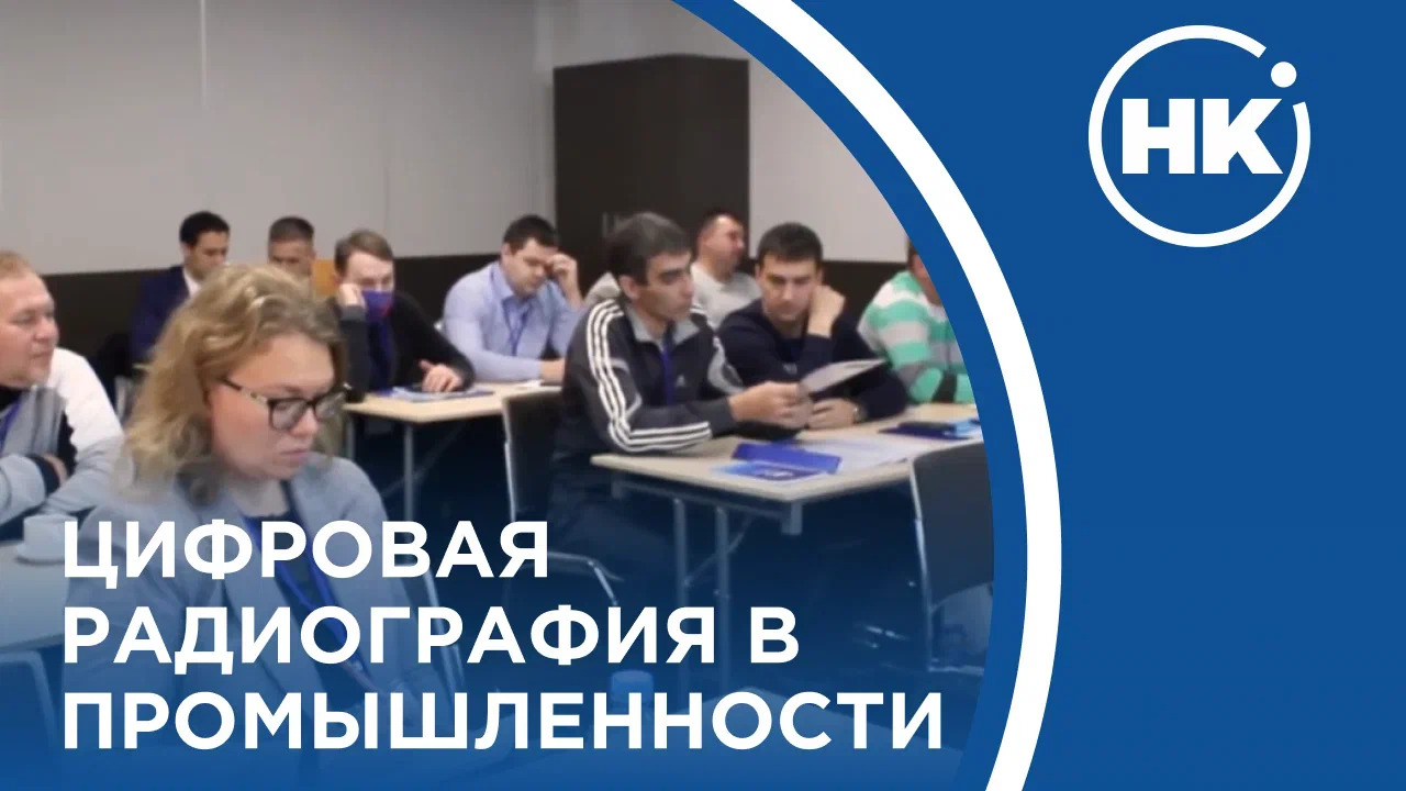 Современная цифровая радиография в промышленности | Видеоотчёт с семинара
